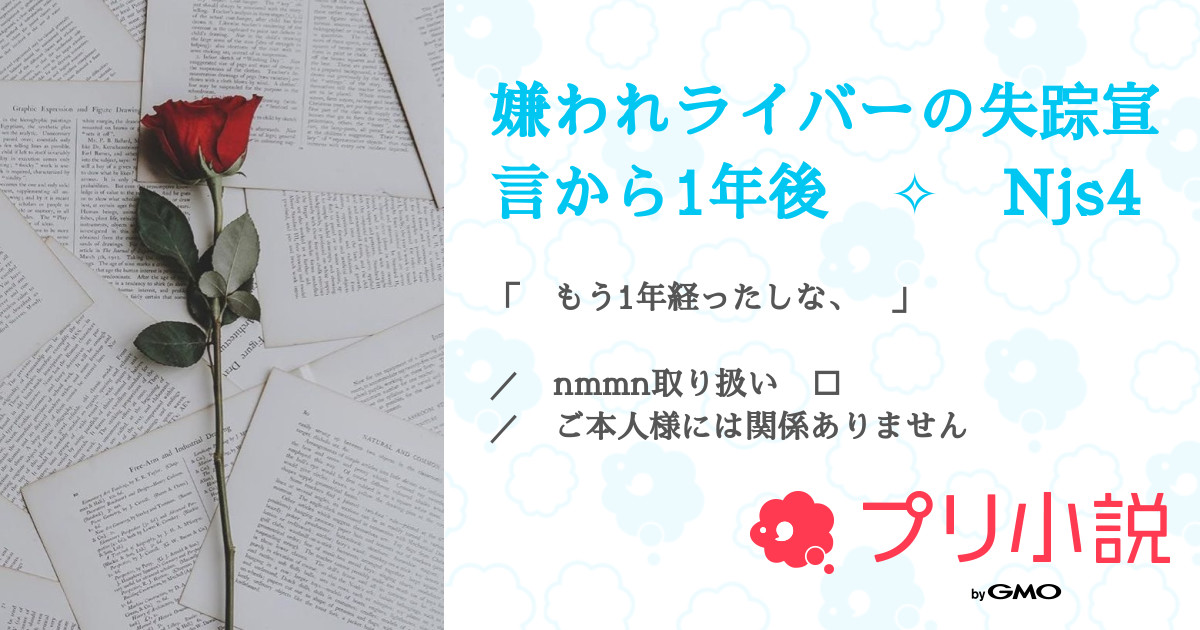 嫌われライバーの失踪宣言から1年後 Njs4 - 全2話 【連載中】（ᗩᖇᗩᖇᗴさんの夢小説） | 無料スマホ夢小説ならプリ小説 byGMO